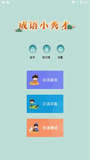 成语小秀才刷关软件截图