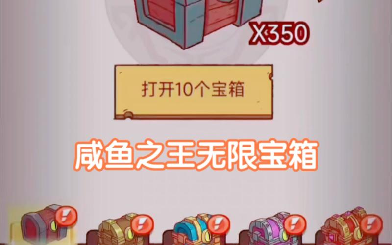 咸鱼之王无限宝箱修改器截图
