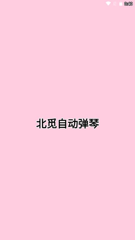 北觅自动弹琴软件图标