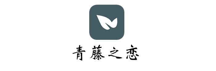 青藤之恋破解版截图