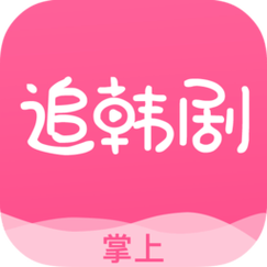 掌上追韩剧app截图