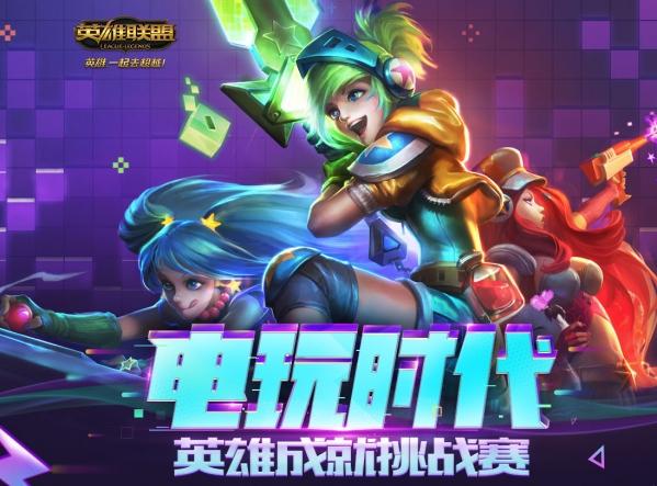 lol电玩时代英雄成就挑战赛活动app截图