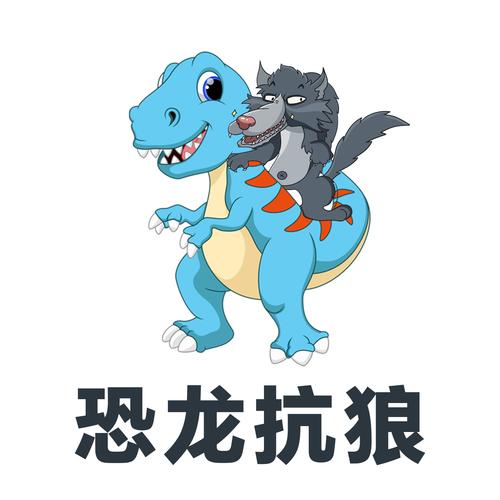 恐龙抗狼图标