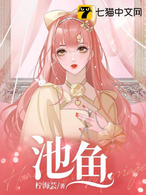 池鱼漫画app