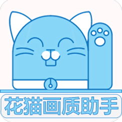 花猫助手9.6最新版本