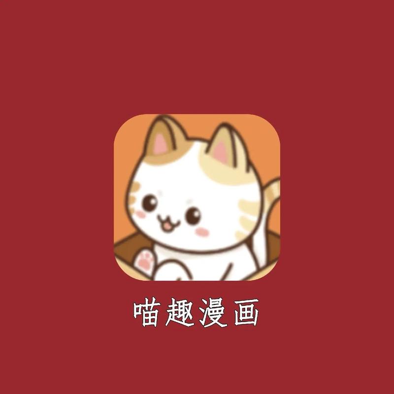 喵咔漫画app官网版截图