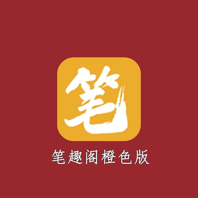笔趣阁橙色版本免费截图