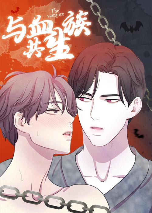 与血族共生免费漫画截图