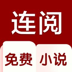 连阅免费小说极速版图标