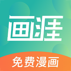 画涯漫画最新破解图标