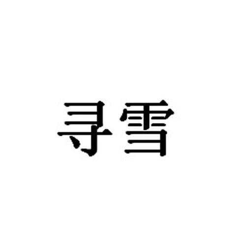 寻雪