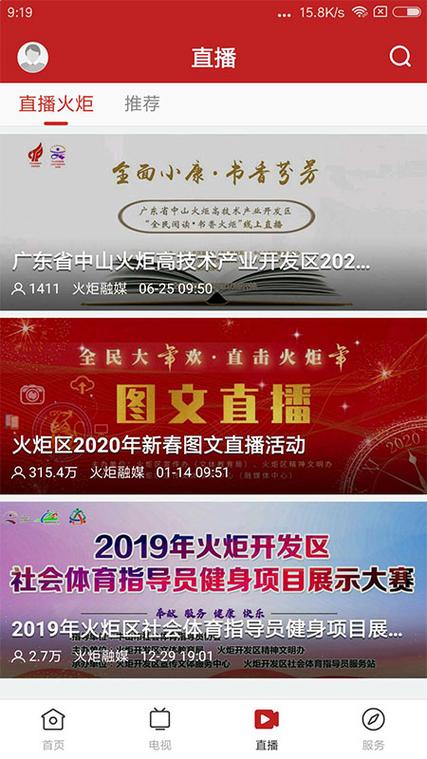 中山火炬app官方版