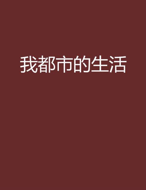 我的都市生活中文版