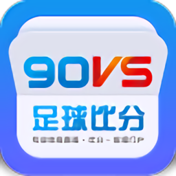 90vs即时比分足球比分app下载手机在线观看图标