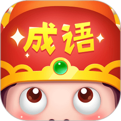 成语大智慧红包版游戏图标