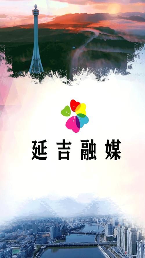 延吉融媒