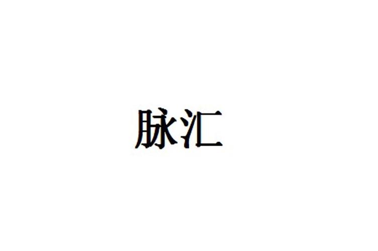 汇脉