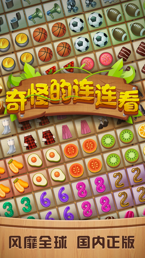奇怪的连连看免费版图标