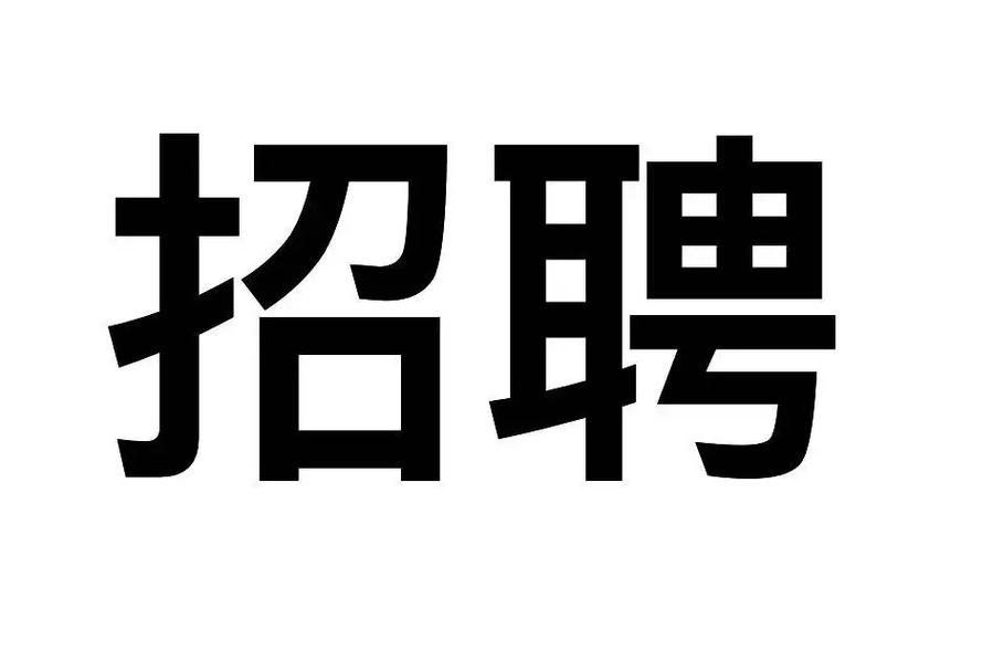 精招速聘