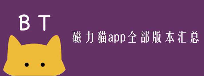 磁力猫搜索引擎app官网版