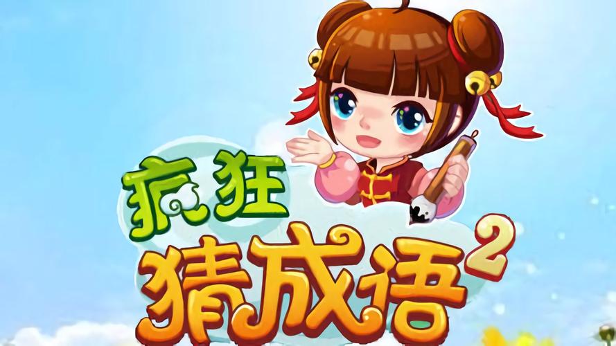 畅快猜成语截图