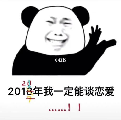 2021年我一定能谈恋爱表情包