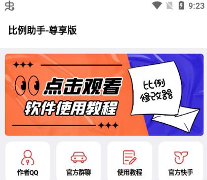 比例助手免root版安卓版(比例助手修改器)截图