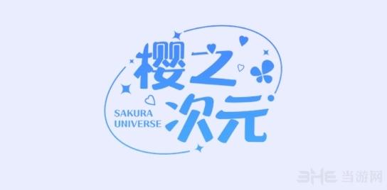 樱之次元最新截图