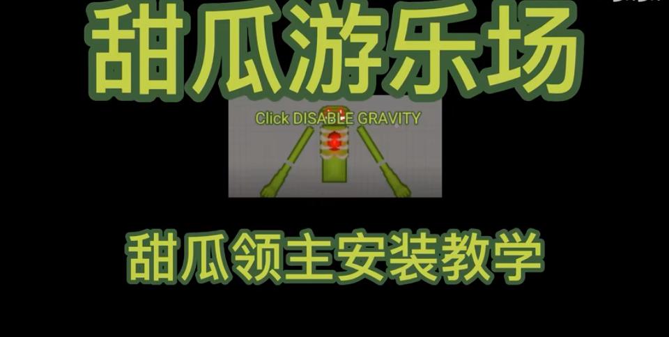 甜瓜游乐场汉化版自带模组