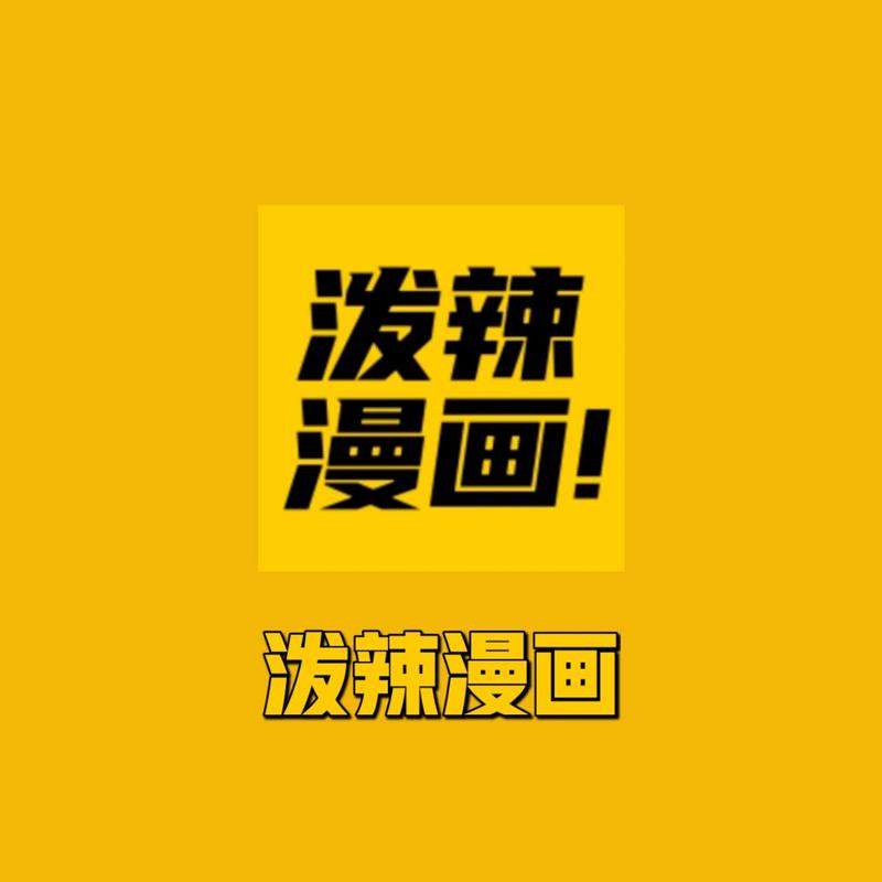 泼辣漫画纯净无广版截图