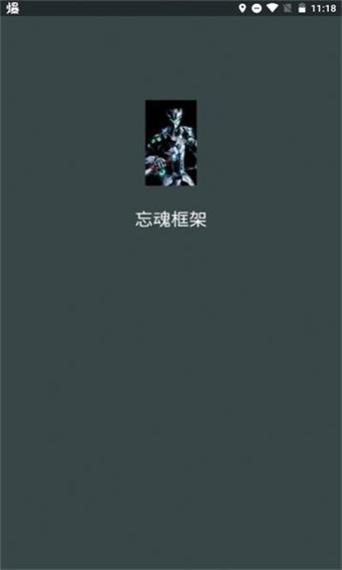 忘魂框架v3.0图标