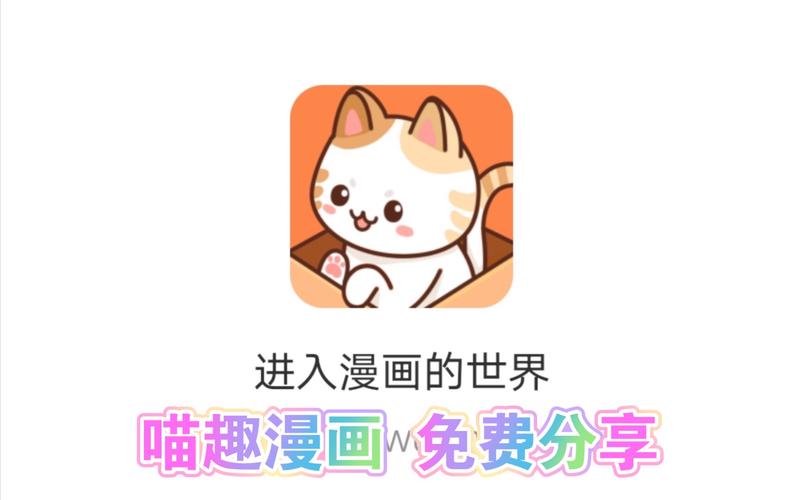 喵趣漫画APP无广告版