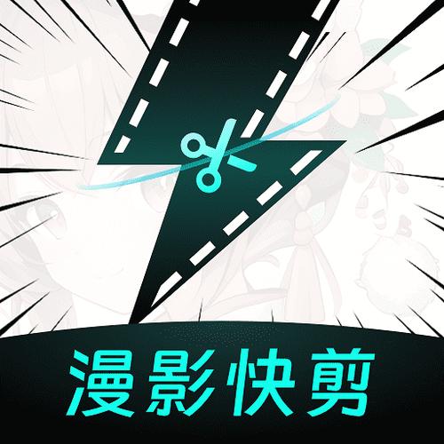 漫影快剪免费版截图