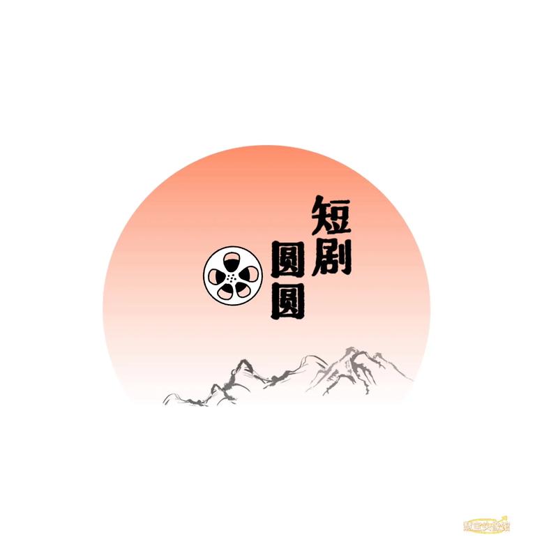 趣享短剧