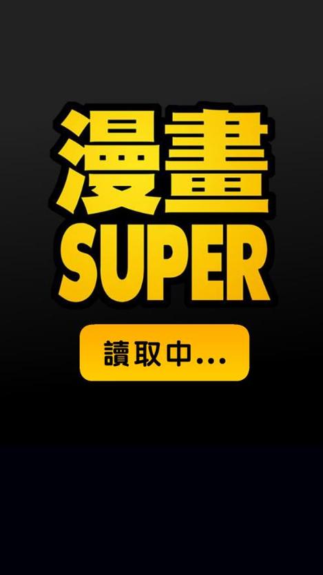漫画super app图标