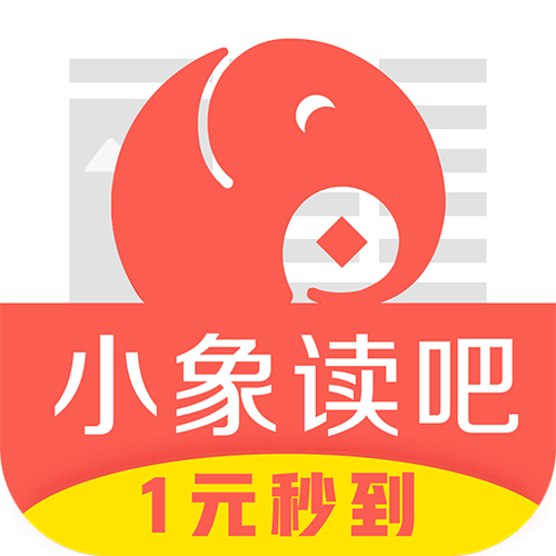 小象读吧赚钱平台图标