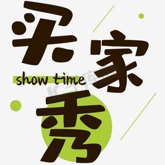 买家秀图集
