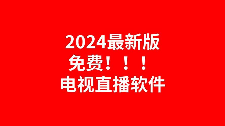 2024电视直播tv下载