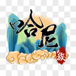 哈尼么1.么