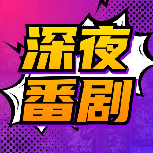 深夜番剧漫画截图