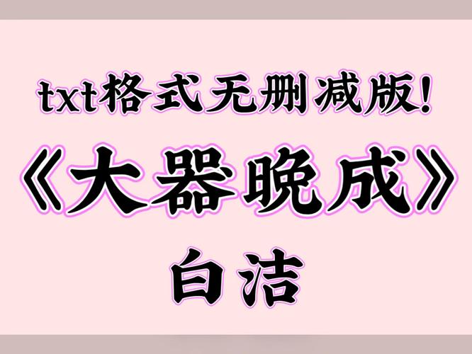 白洁小说图标