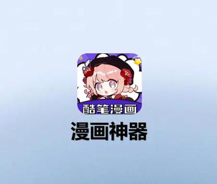 酷笔漫画破解版图标