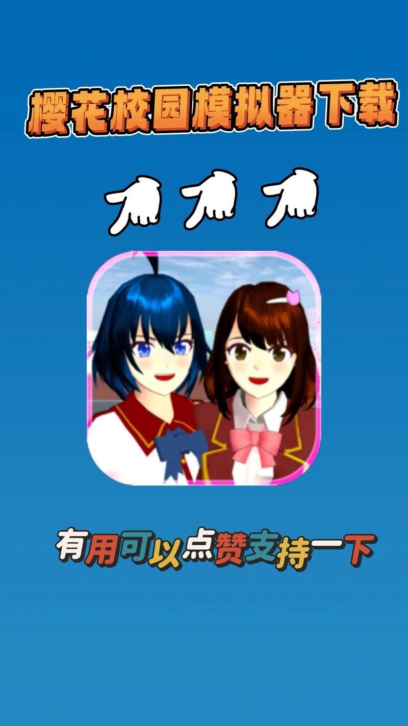 七七酱同款樱花校园模拟器截图