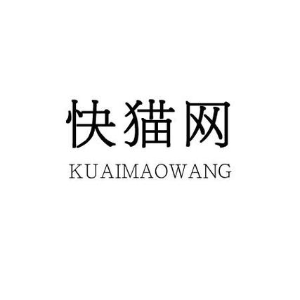快搜猫小说APP截图