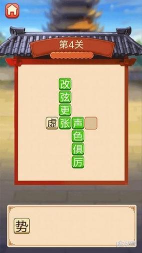 趣拼成语