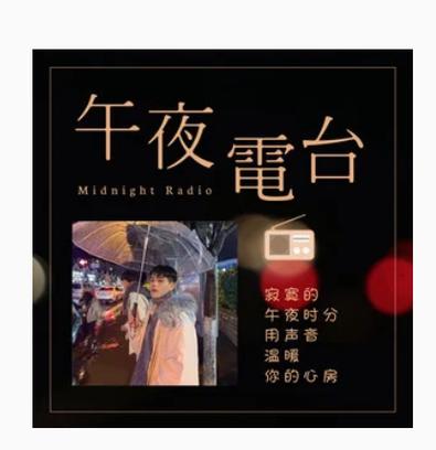 午夜电台截图