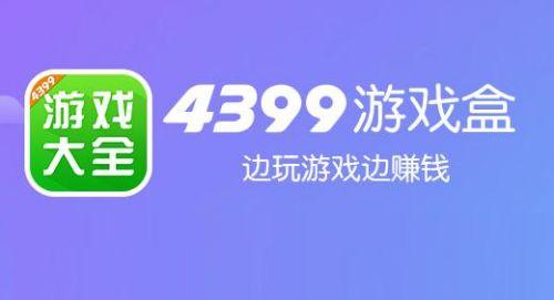 4399游戏盒子免费下载蓝色旧版无广告截图