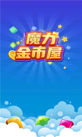 魔力金币屋游戏红包版图标