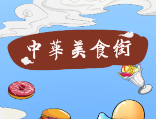 我的美食街红包版图标