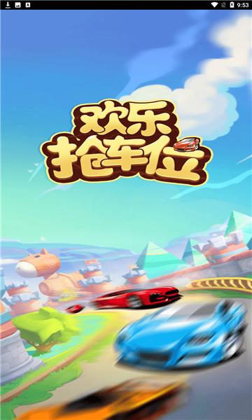 欢乐抢车位红包版缩略图